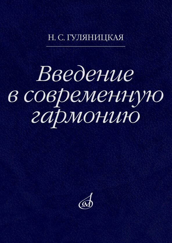 18106МИ Гуляницкая Н. С. Введение в современную гармонию. Учебное пособие, издательство "Музыка"