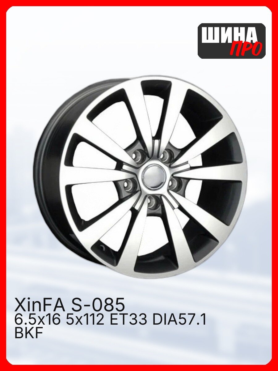 Диск литой XinFA S-085 6,5\R16 5*112 ET33 d57,1 BKF [437613] легкосплавный