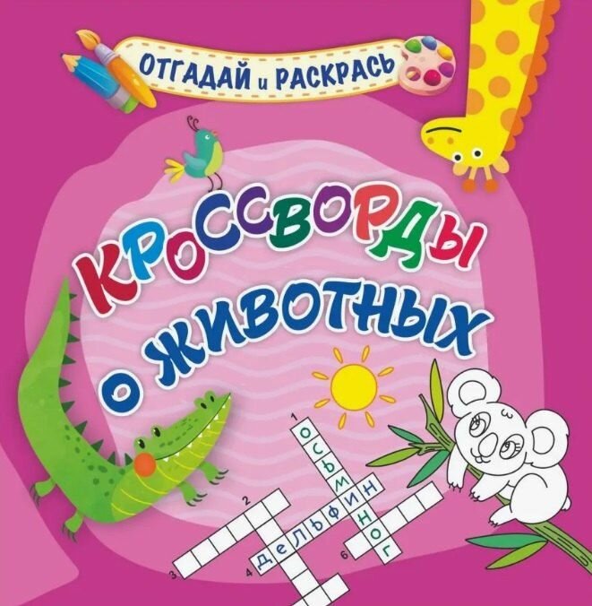 Кроссворды о животных. Раскраска-кроссворд Издательство Учитель