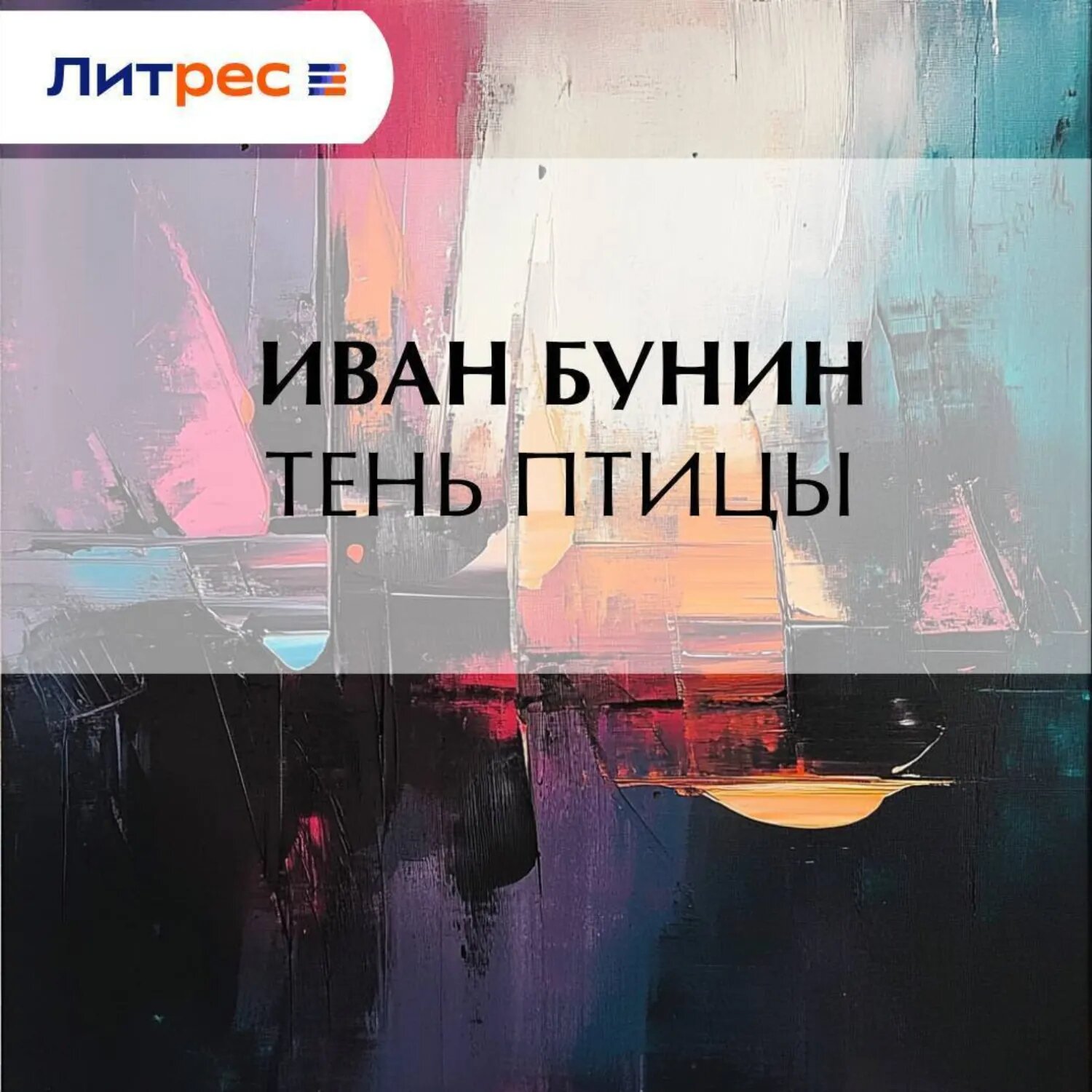 Тень птицы [Аудиокнига]