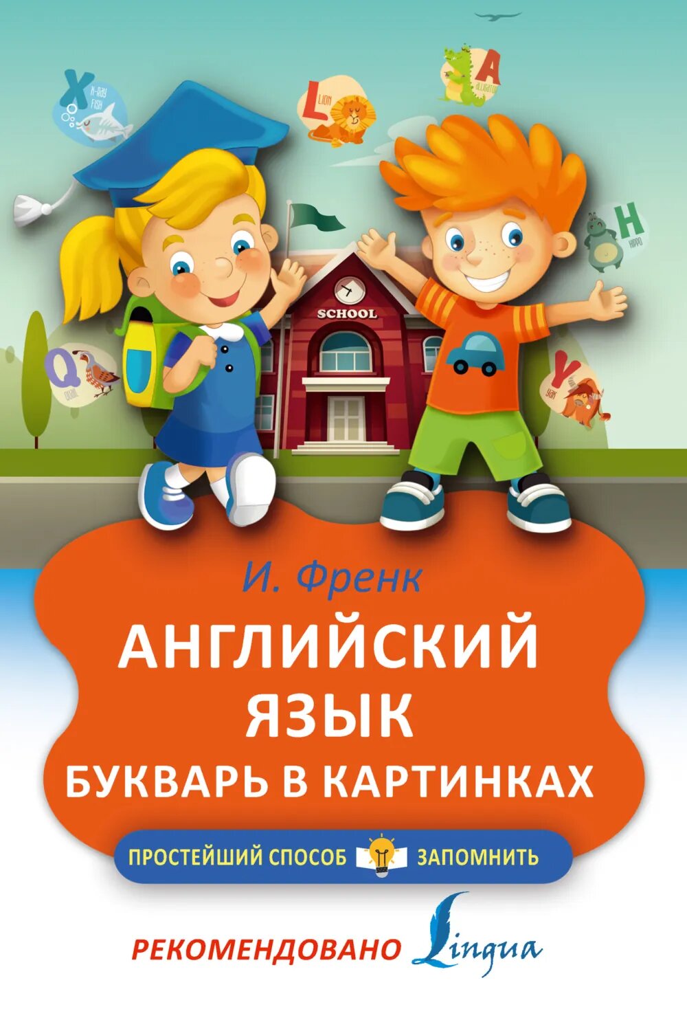 Английский язык. Букварь в картинках [Цифровая книга]