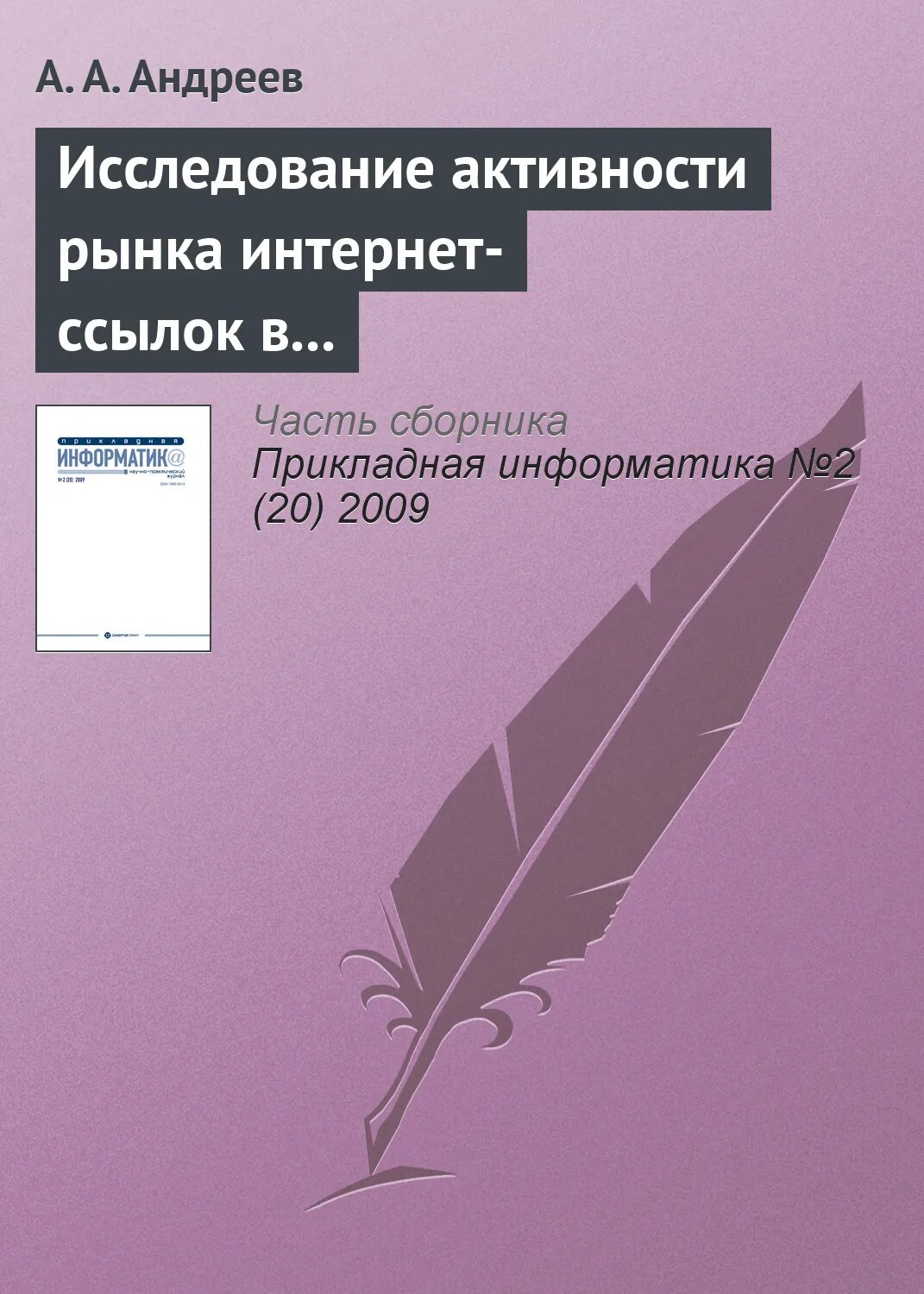 Исследование активности рынка интернет-ссылок в Рунете [Цифровая книга]