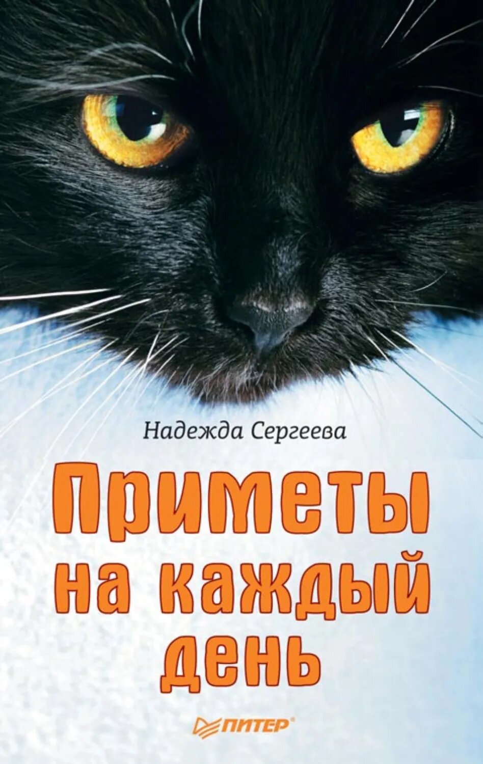 Приметы на каждый день [Цифровая книга]
