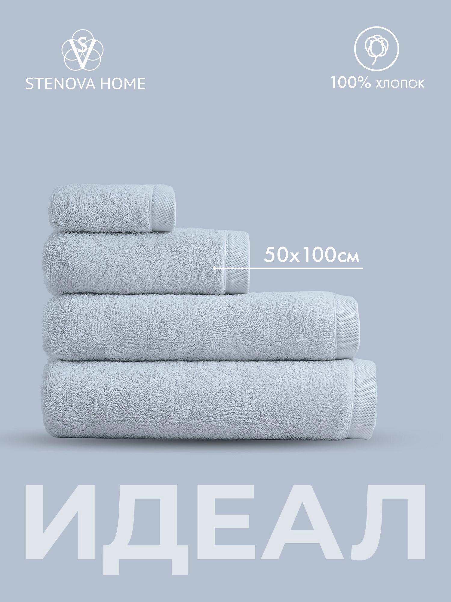 Полотенце махровое идеал, 100% хлопок, 50x100см, голубой. STENOVA HOME