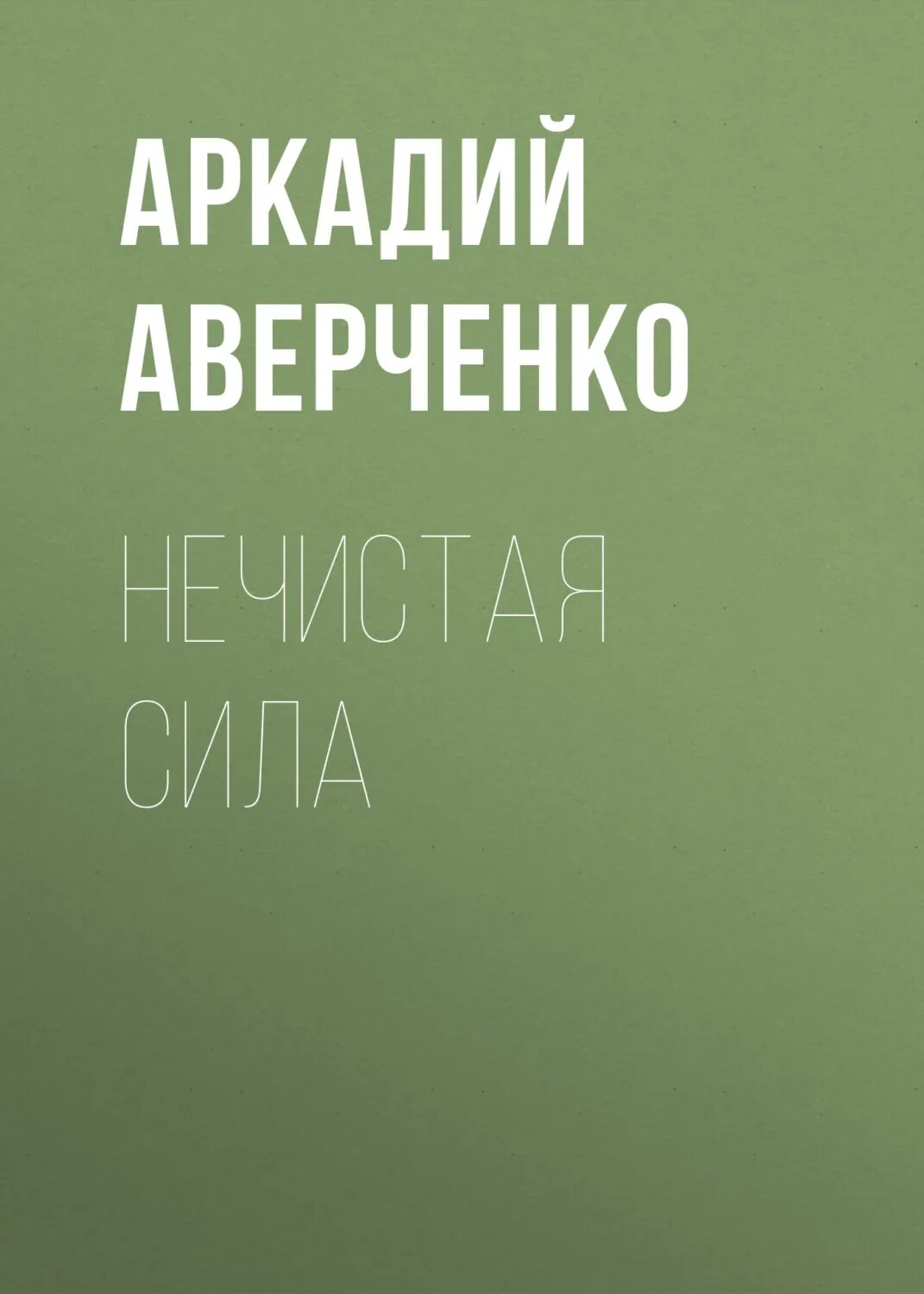 Нечистая сила [Аудиокнига]