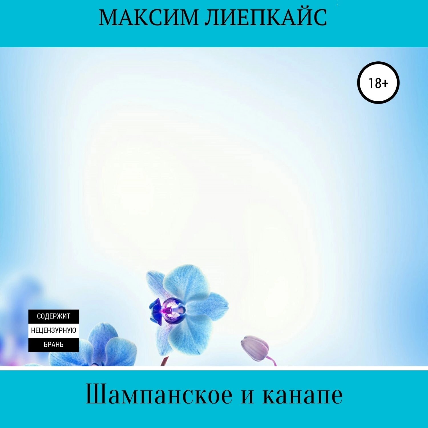 Шампанское и канапе [Аудиокнига]