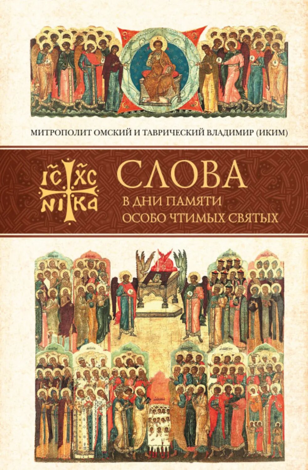 Слова в дни памяти особо чтимых святых. Книга шестая: октябрь [Цифровая книга]