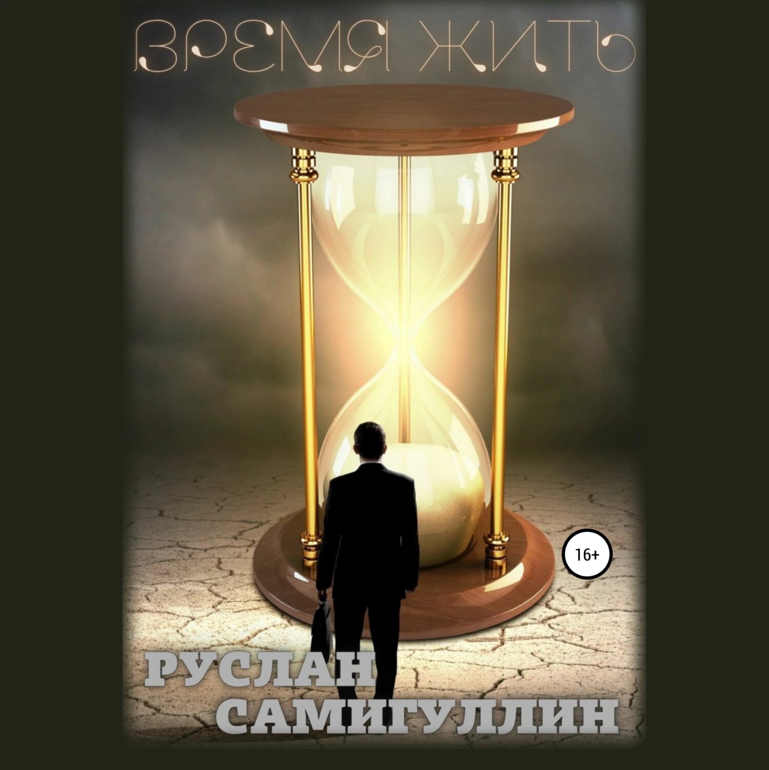Время жить [Аудиокнига]