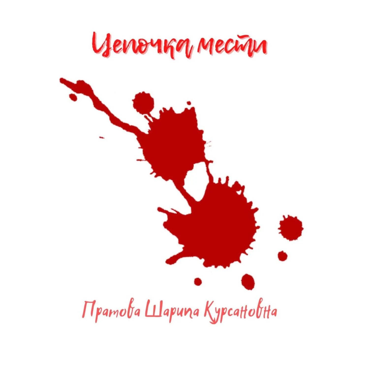 Цепочка мести [Аудиокнига]