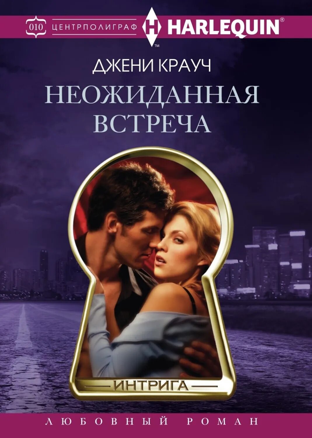 Неожиданная встреча [Цифровая книга]