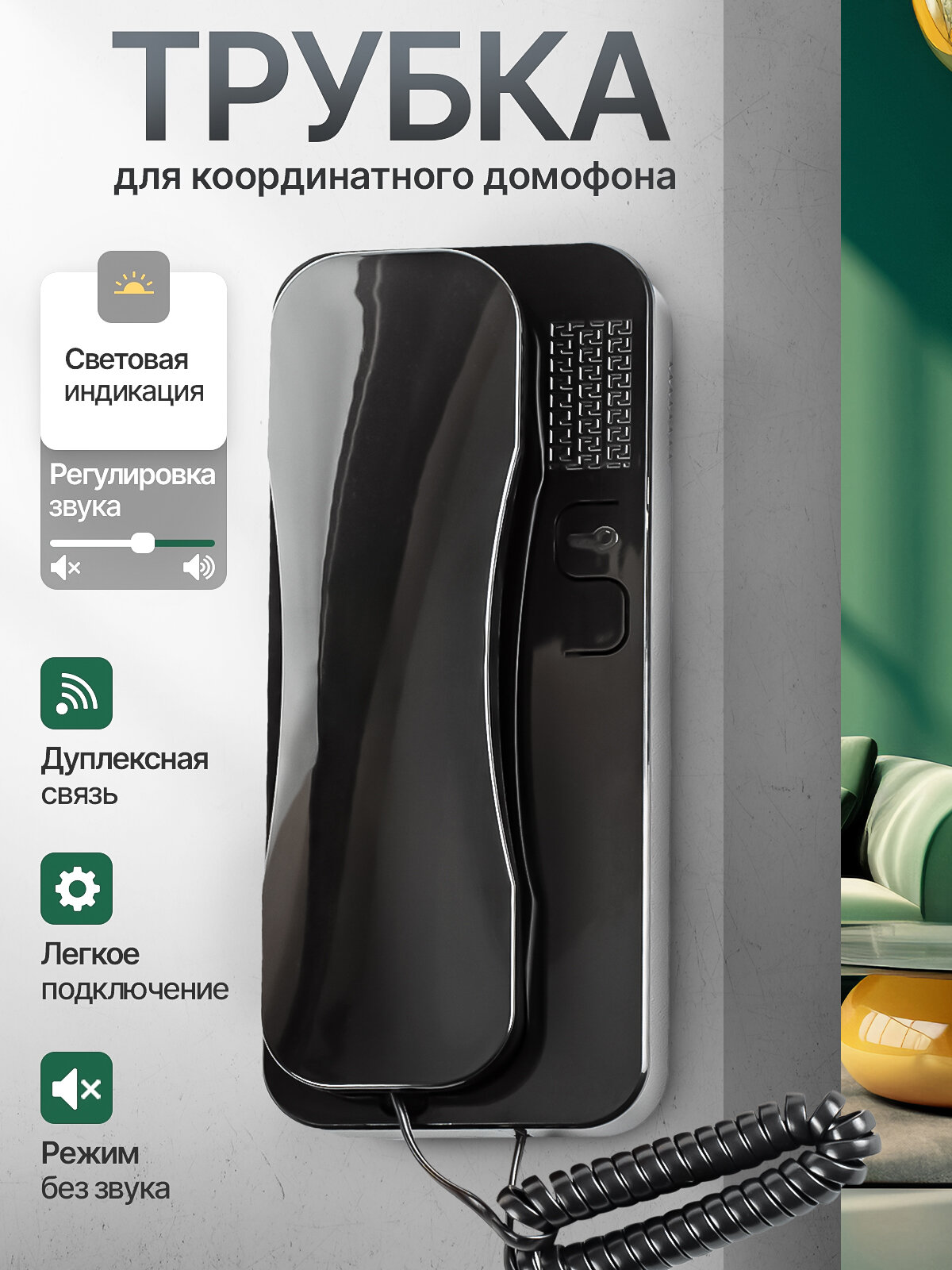 Трубка для координатного домофона VIZIT (Визит), Metacom (Метаком), CYFRAL (Цифрал), черная с индикацией и отключением звука