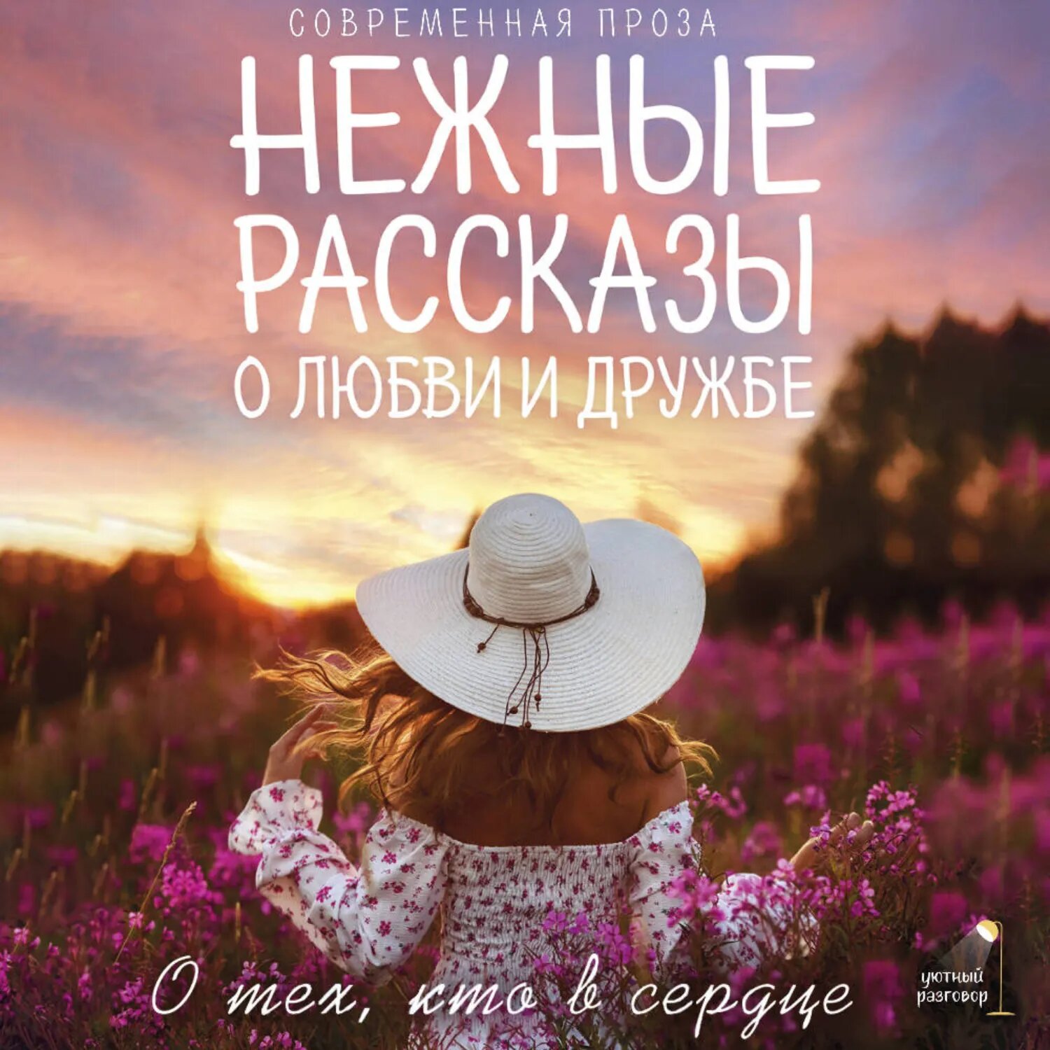 Нежные рассказы о любви и дружбе: о тех, кто в сердце. Современная проза [Аудиокнига]