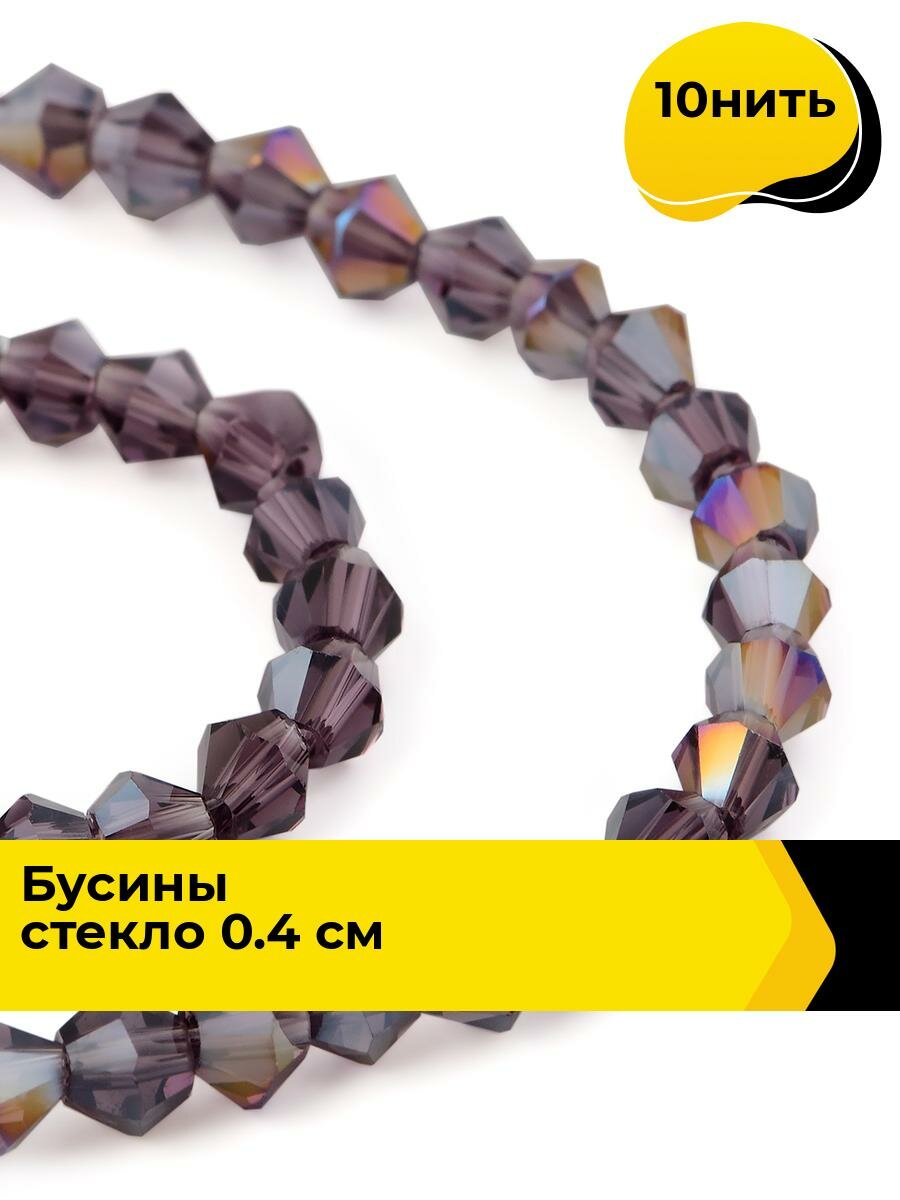 Бусы стекло для рукоделия и шитья, 10 нить