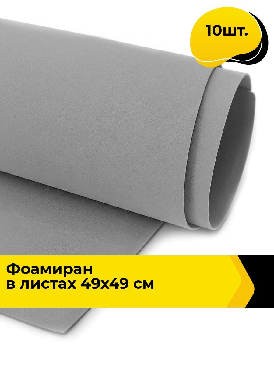 Фоамиран однотонный, пористая резина для творчества 10 шт.