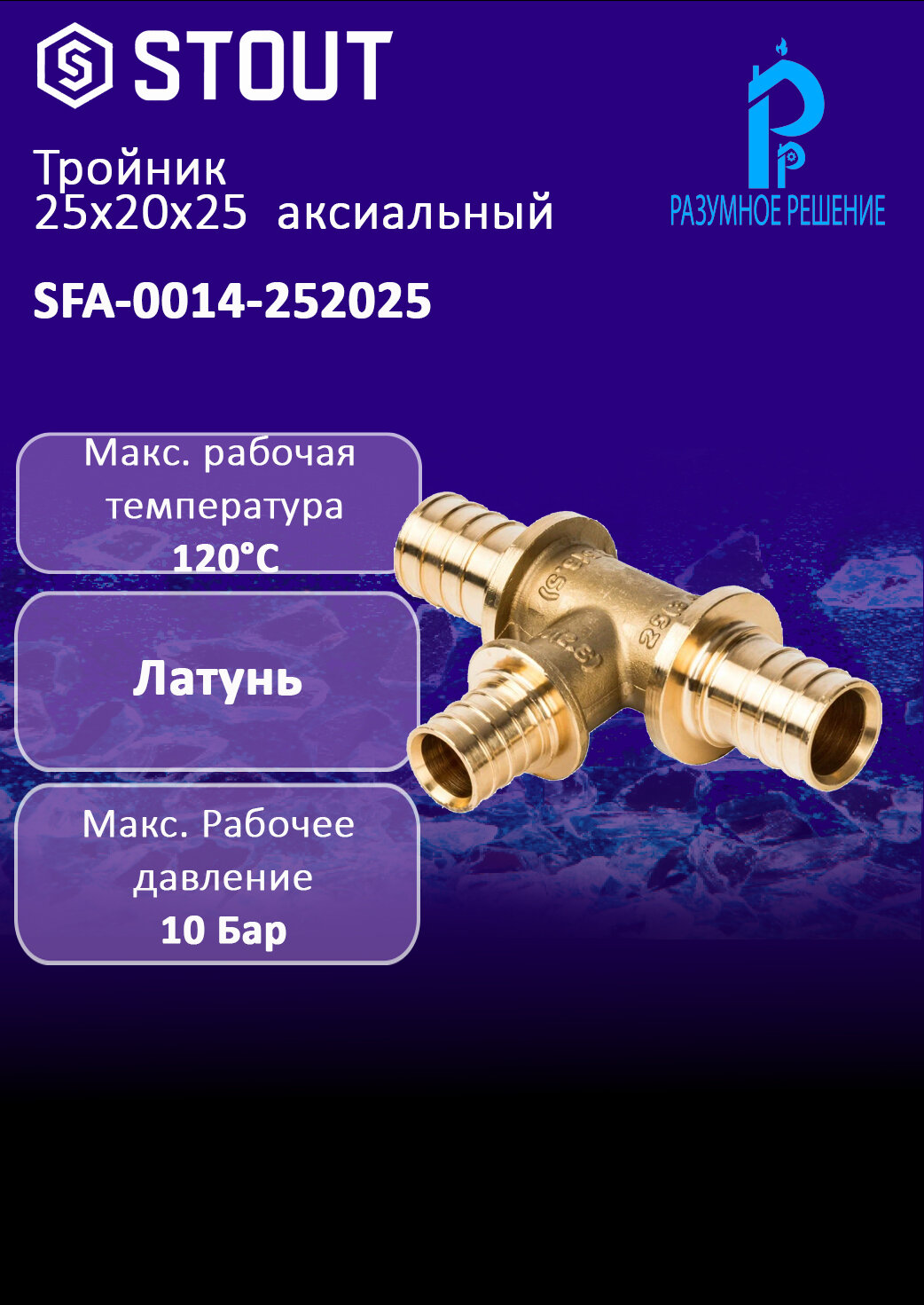 Тройник переходной 25x20x25 аксиальный STOUT SFA-0014-252025
