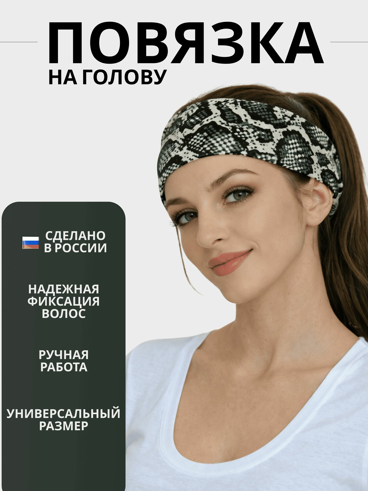Повязка для волос 1 шт.