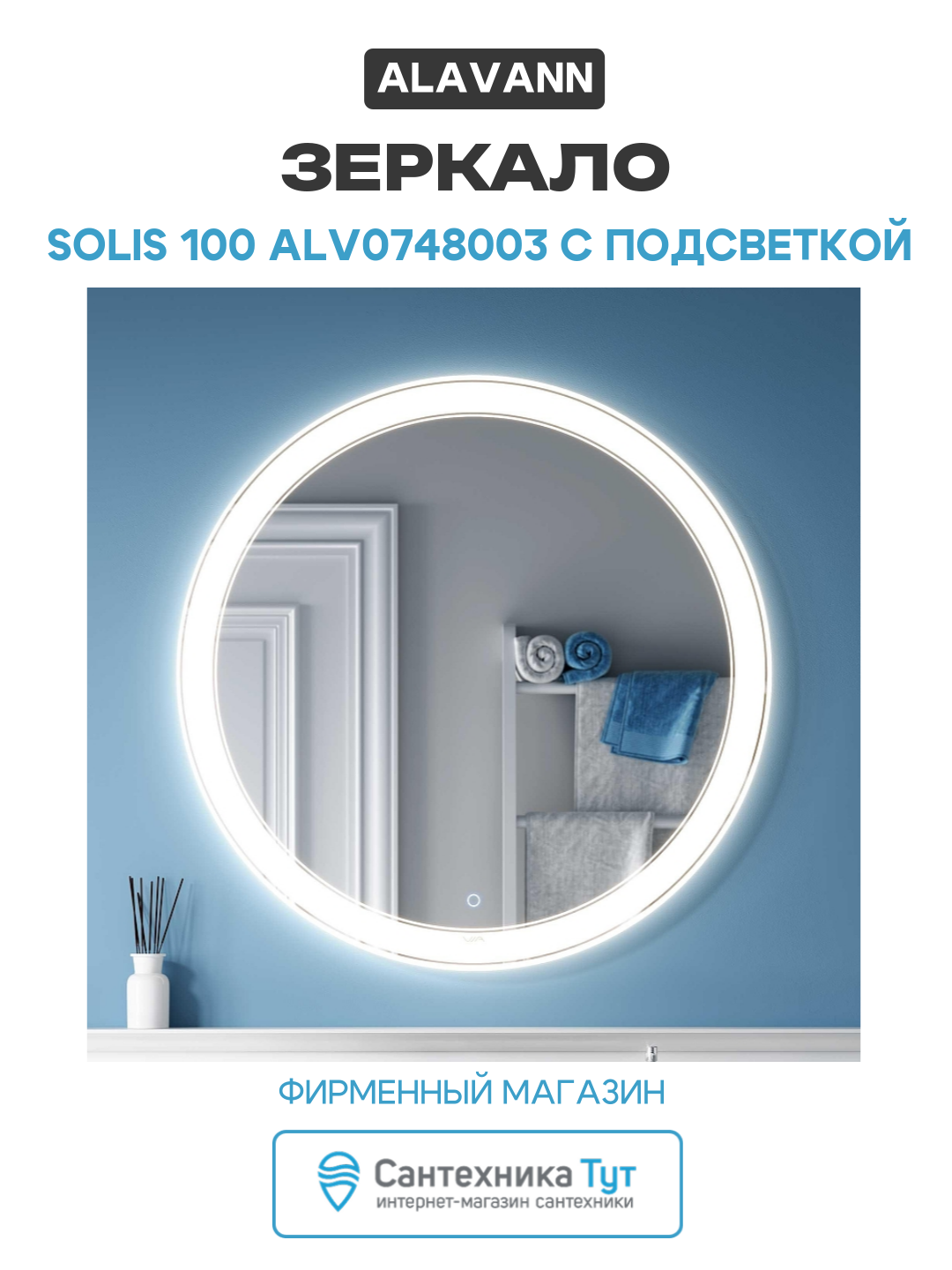 Зеркало Alavann Solis 100 ALV0748003 с подсветкой цвет Белый с сенсорным выключателем
