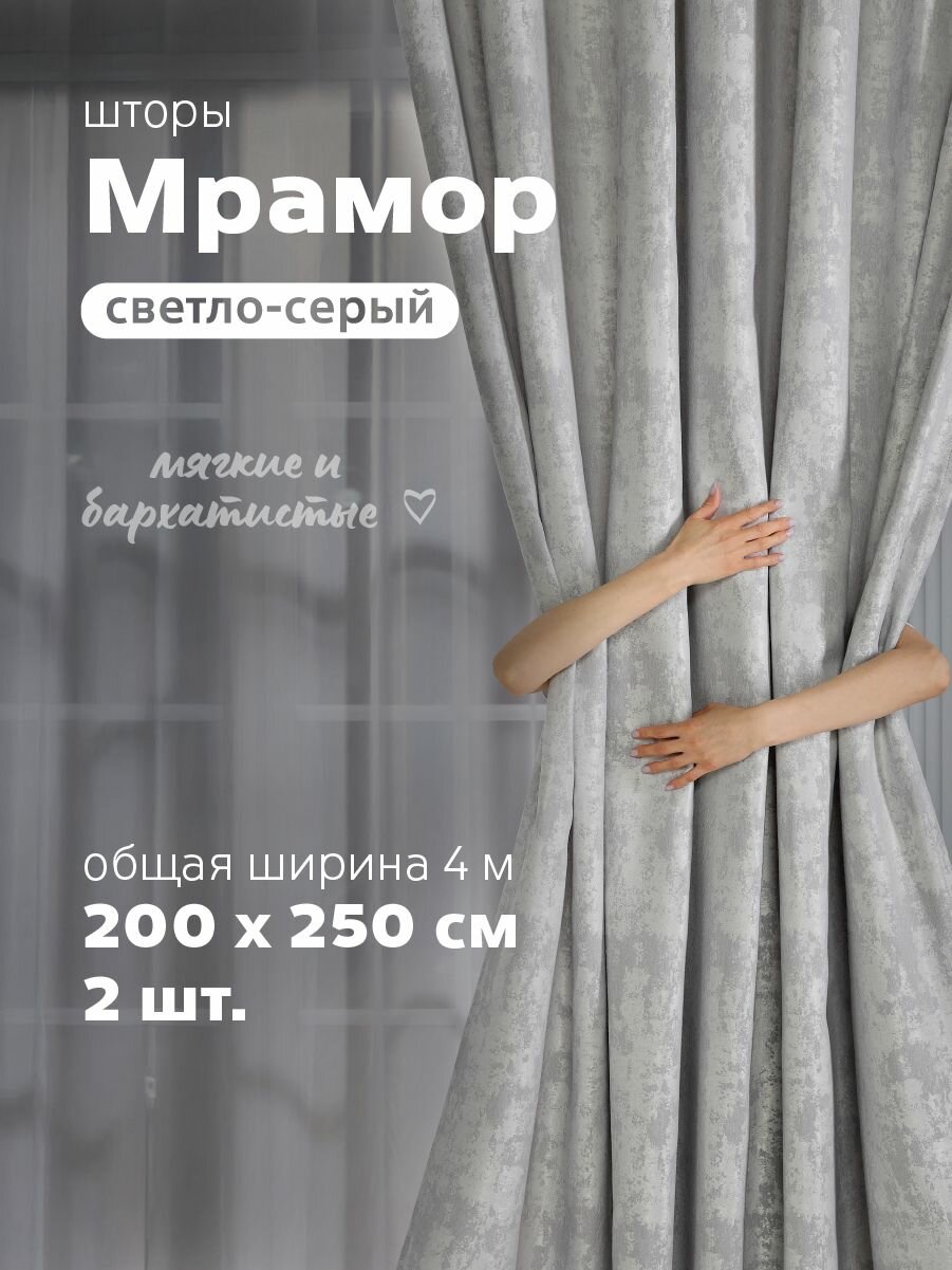 Sweet Queen Home, Шторы для комнаты, 200х250 мрамор, светло-серые, шторы