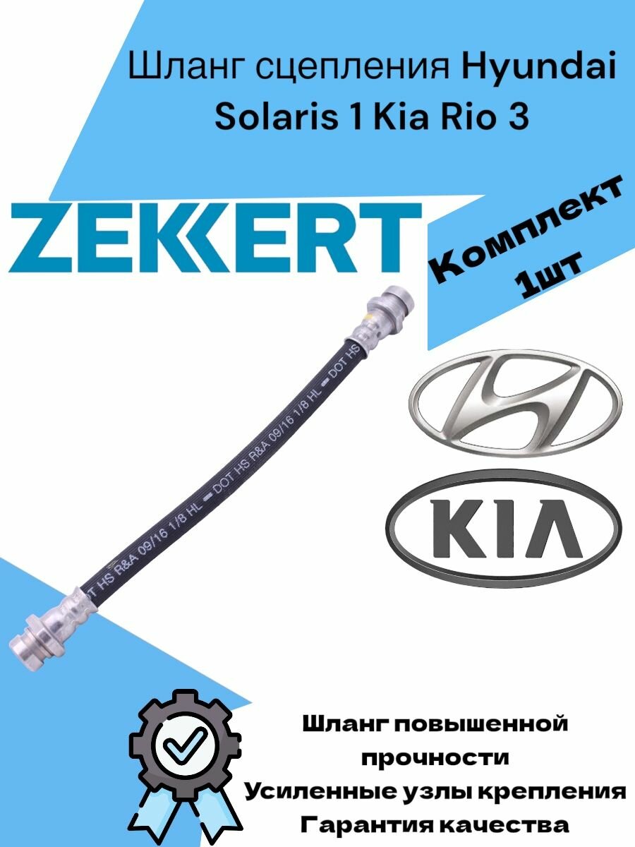 Шланг сцепления Hyundai Solaris 2011-, Kia Rio 2011-Хендай Солярис, Акцент, Верна, Киа Рио