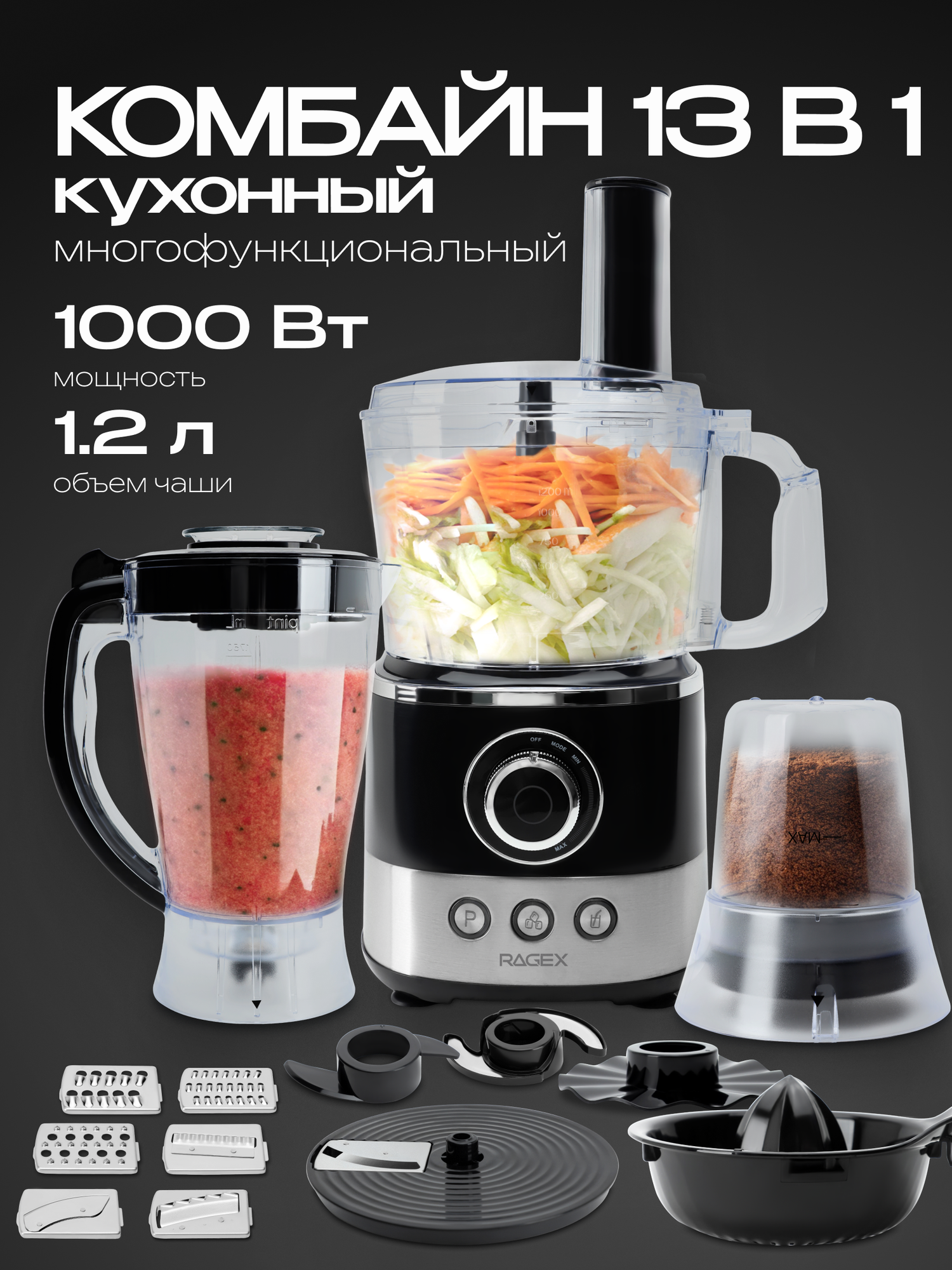 Кухонный комбайн 13 в 1, 1.2 литра, 1000 Вт, черный с серебристым