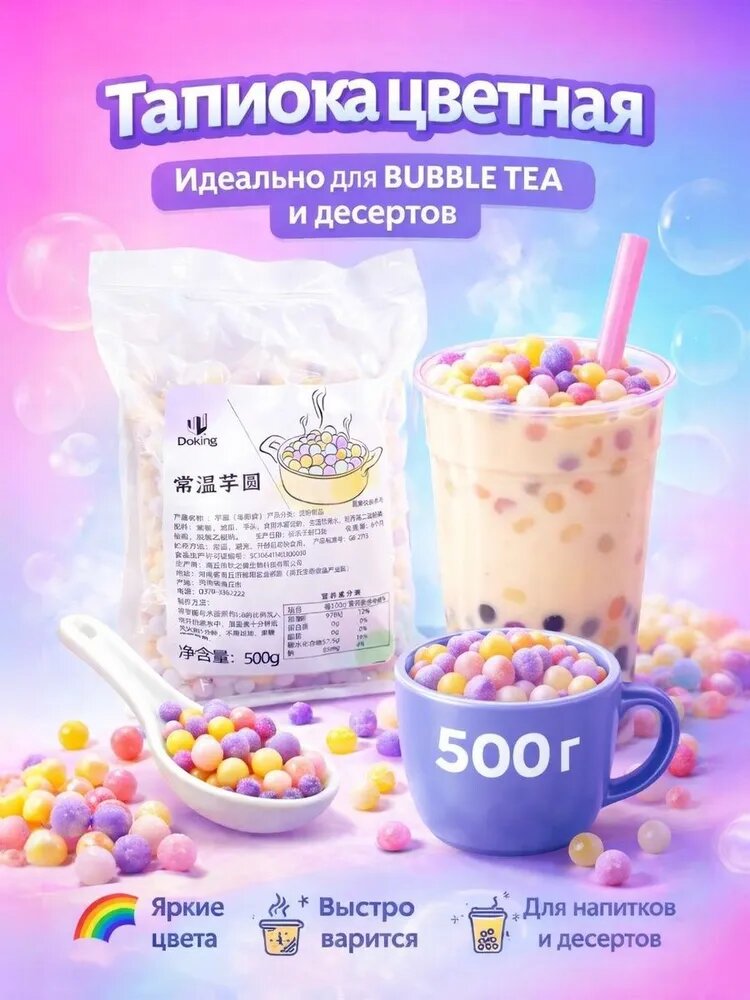 Тапиока шарики трехцветные 500 гр, тапиоковый крахмал в шариках для bubble tea ( чая бабл ти)