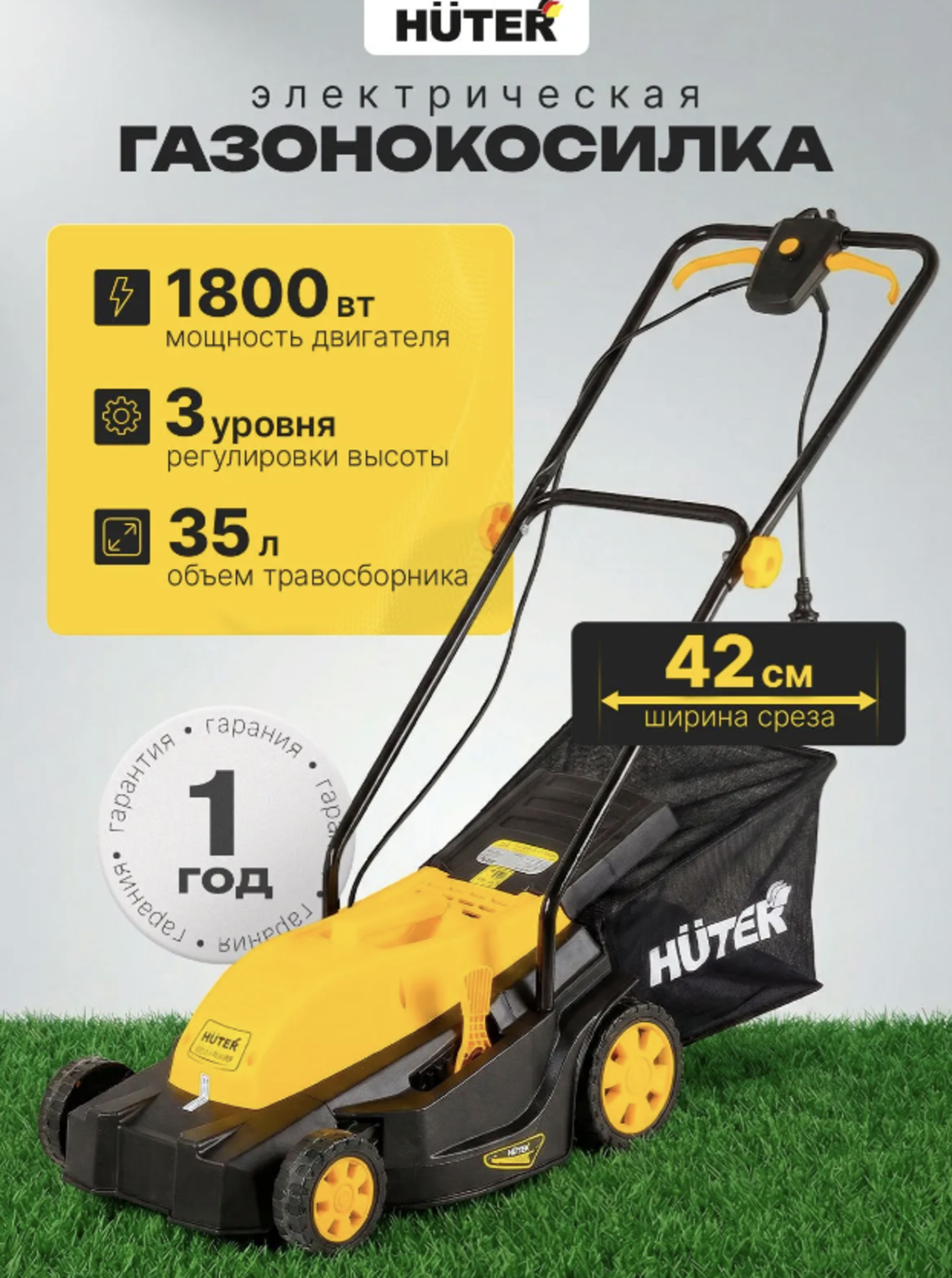 Электрическая газонокосилка Huter ELM-42, травосборник 35 л, мощность 1800Вт