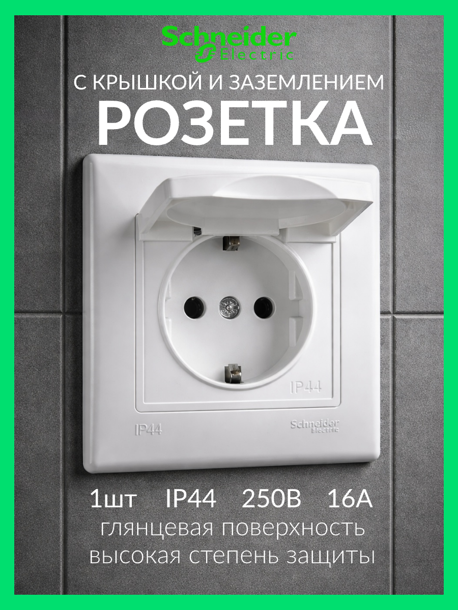 Розетка встраиваемая одинарная с заземлением с крышкой с рамкой, белый, 16А 250В IP44, SEDNA Schneider Electric 1шт