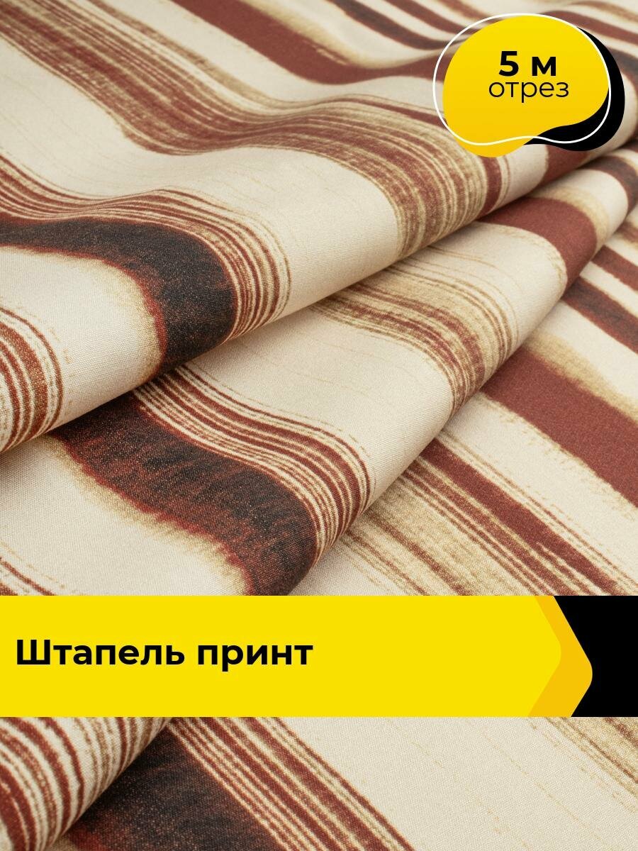 Ткань Штапель принт для шитья и рукоделия, отрез 5 м*145 см, цвет мультиколор