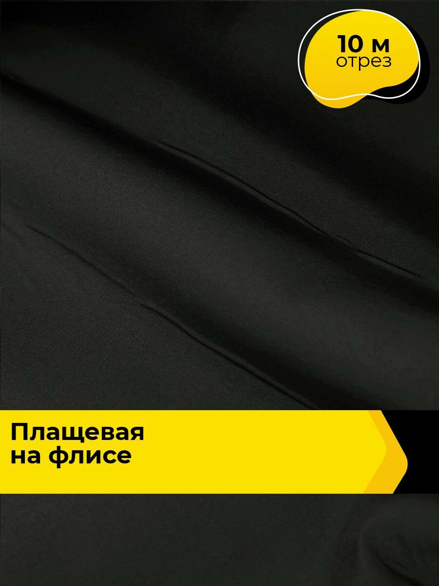 Ткань для шитья и рукоделия плащевая, курточная, отрез 10 м*146 см, цвет черный