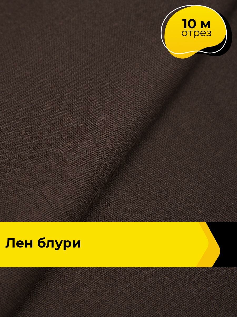 Ткань лен смесовый с вискозой для шитья и рукоделия, отрез 10 м * 137 см, цвет коричневый