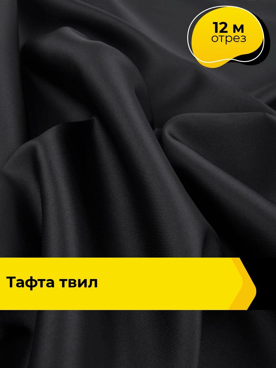 Ткань для шитья и рукоделия Тафта "Твил" 12 м*150 см, цвет черный