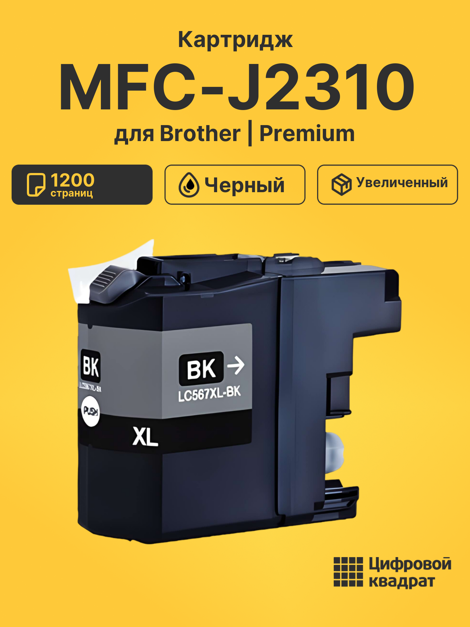 Картридж для Brother MFC-J2310 (LC567XLBK), MFC-J2510 1200 страниц