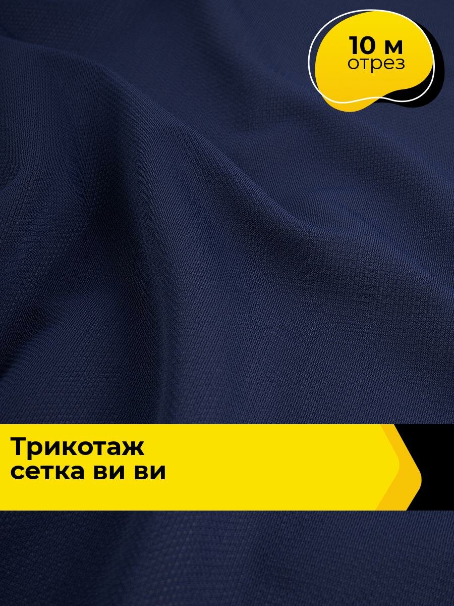Ткань Трикотаж сетка "Ви Ви" (тройной компаньон) для шитья одежды и рукоделия, отрез 10 м*145 см, цвет синий