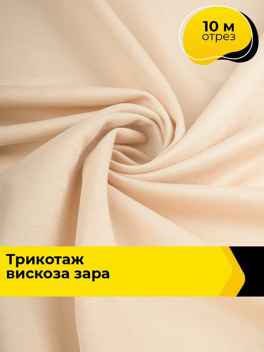 Ткань для шитья и рукоделия Трикотаж-вискоза "Зара", отрез 10 м*148 см, цвет бежевый