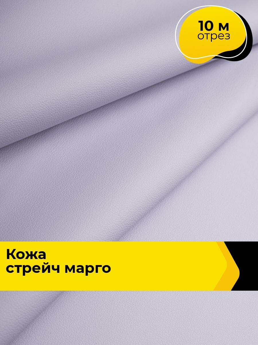 Ткань искусственная кожа стрейч для шитья и рукоделия 10 м*138 см, цвет сиреневый