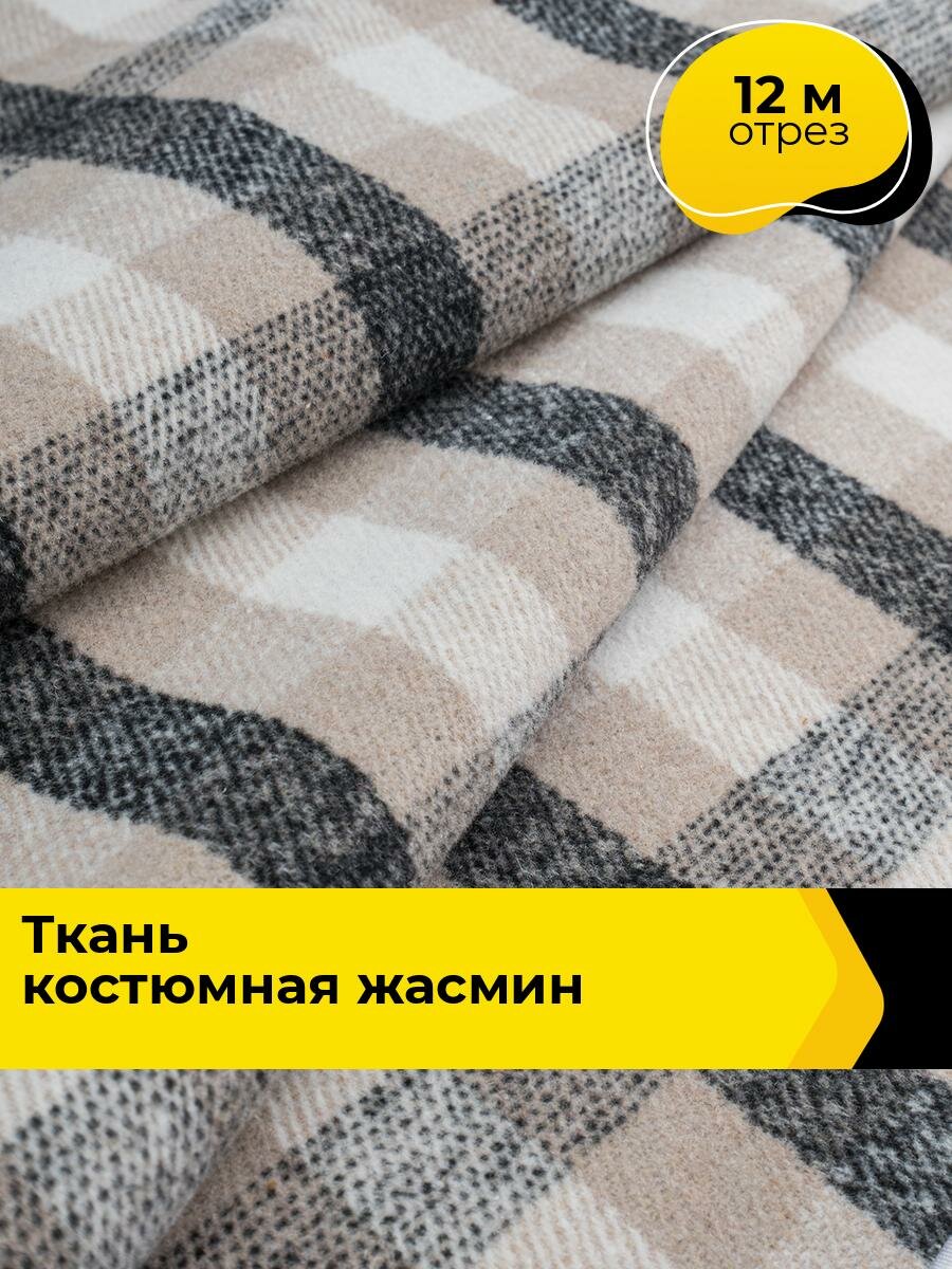 Ткань костюмная для шитья и рукоделия 12 м*150 см, цвет мультиколор