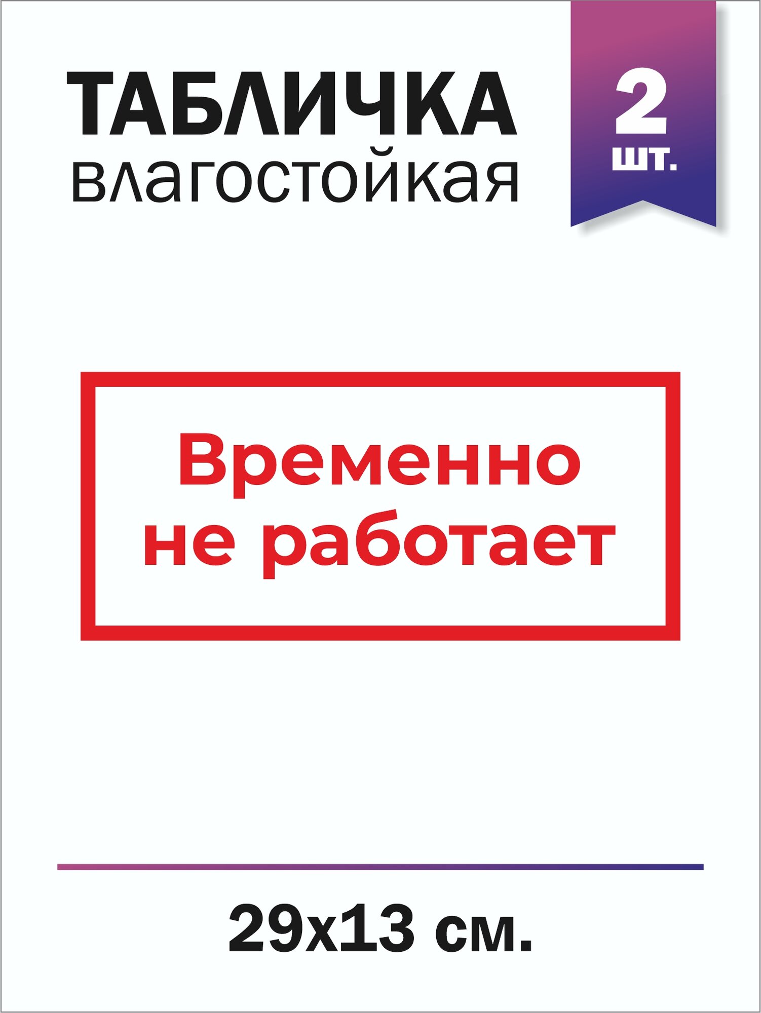 Табличка влагостойкая, пластик "Временно не работает" набор 2 шт.