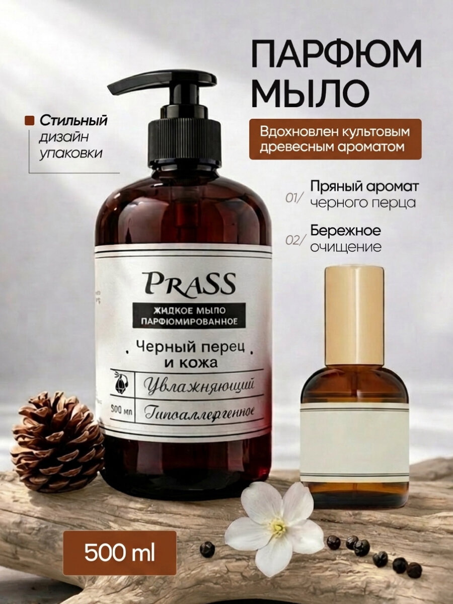 Мыло жидкое PraSS "Black Pepper", парфюмированное, для рук, 500мл