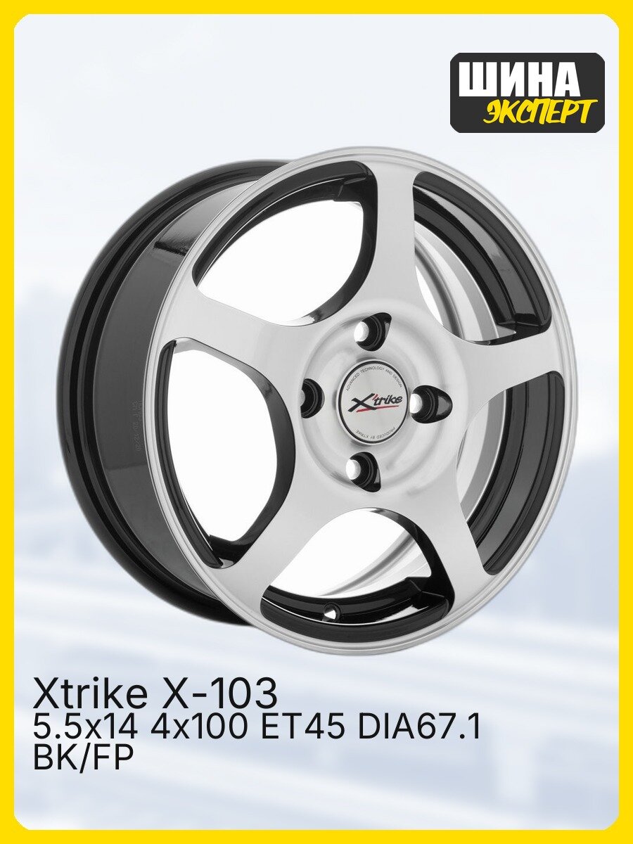 Диск литой X'trike X-103 5,5\R14 4*100 ET45 d67,1 BK/FP [30504AX] Fb max 498 kg легкосплавный