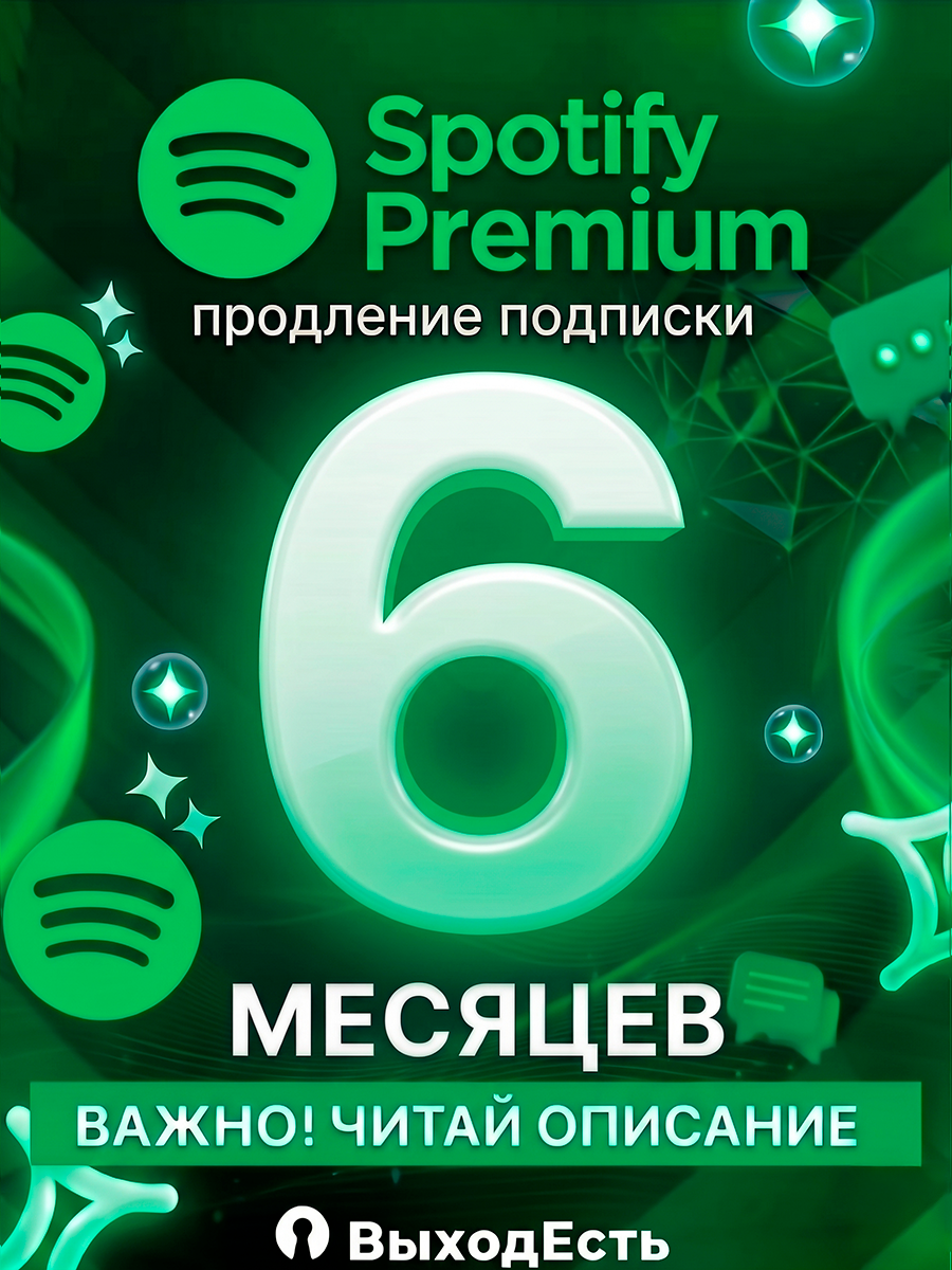 Индивидуальная подписка Spotify Premium Египет 6 Месяцев / Продление подписки