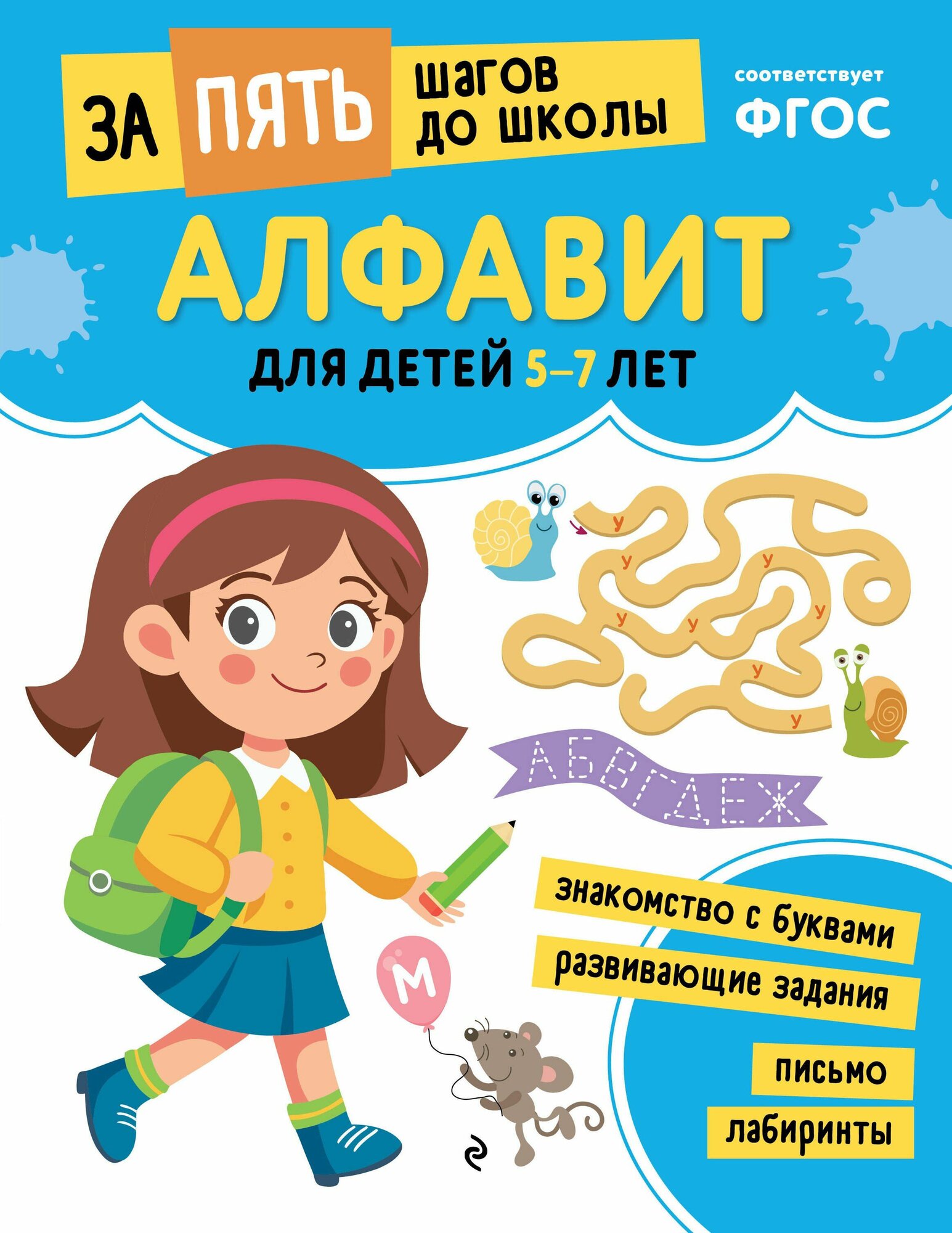 Алфавит: для детей 5-7 лет Издательство Эксмо 2026