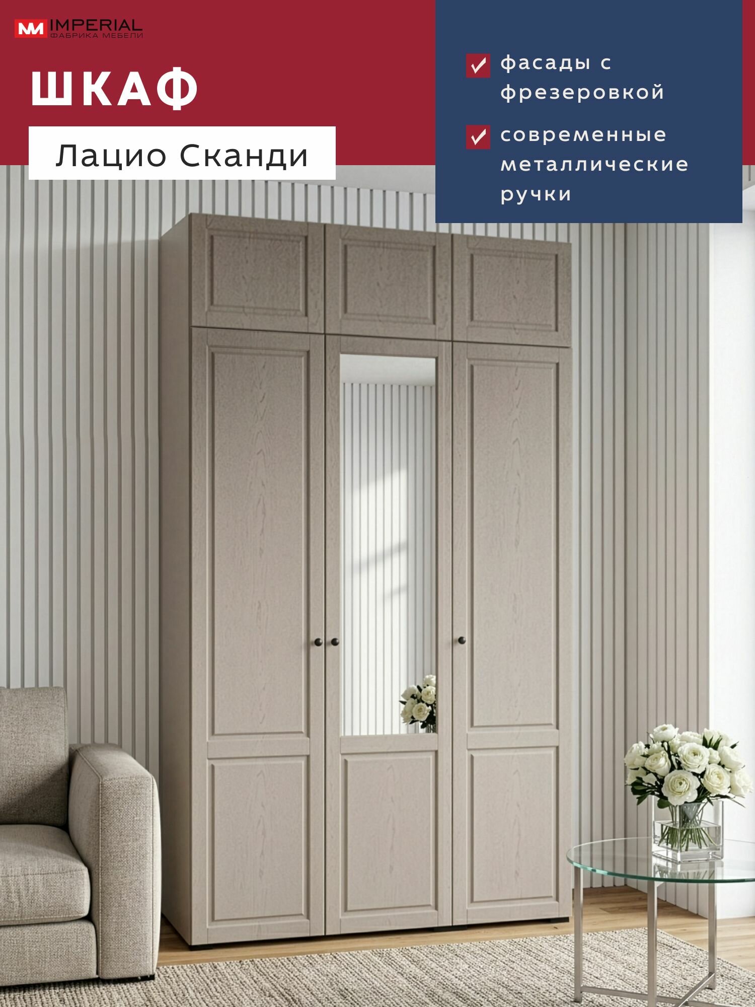 Шкаф распашной МДФ Лацио, трехдверный с зеркалом. 144х53х205см, Кашемир