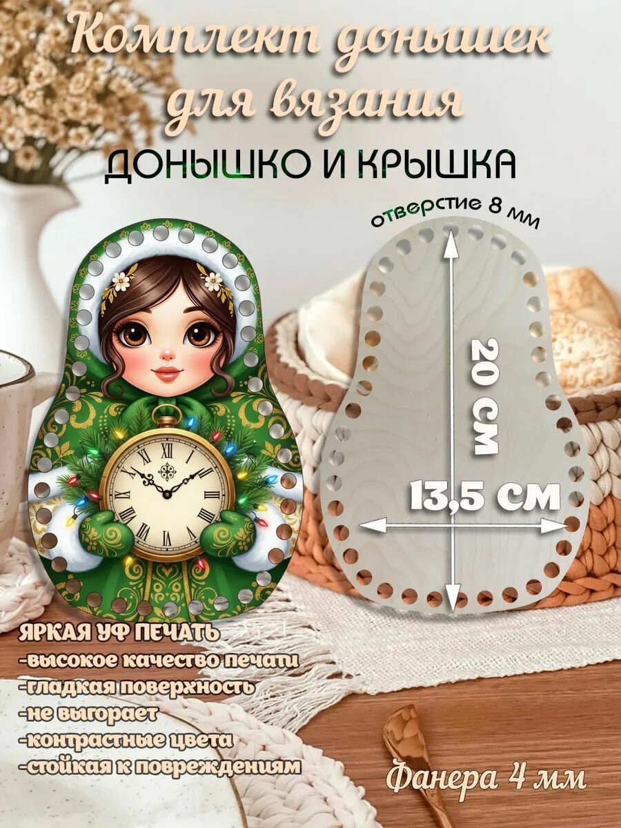 Донышки для плетения, вязания с рисунком "Матрешка" 20 см