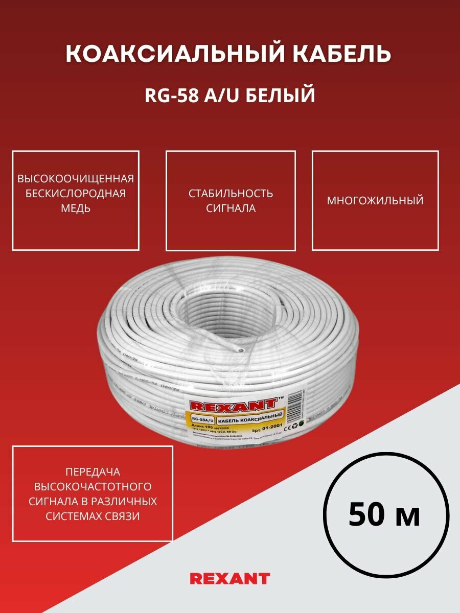 Кабель REXANT RG-58 A/U (белый), бухта 50 м