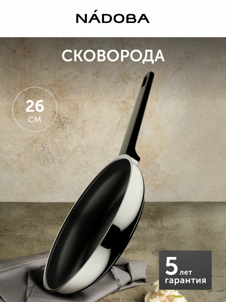 Сковорода с антипригарным покрытием, 26 см, для индукционных плит, нержавеющая сталь, NADOBA