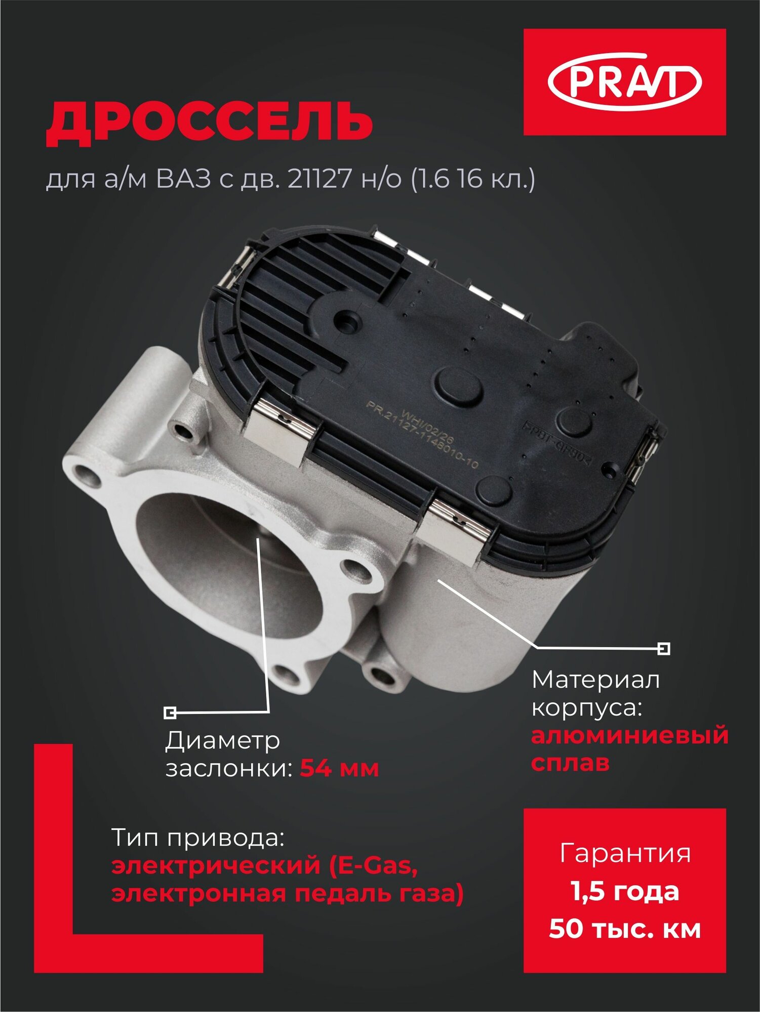 Pravt Дроссельная заслонка электрическая для а/м ВАЗ Лада 4x4, Гранта FL, Ларгус, Xray, Vesta PR.21127-1148010-10