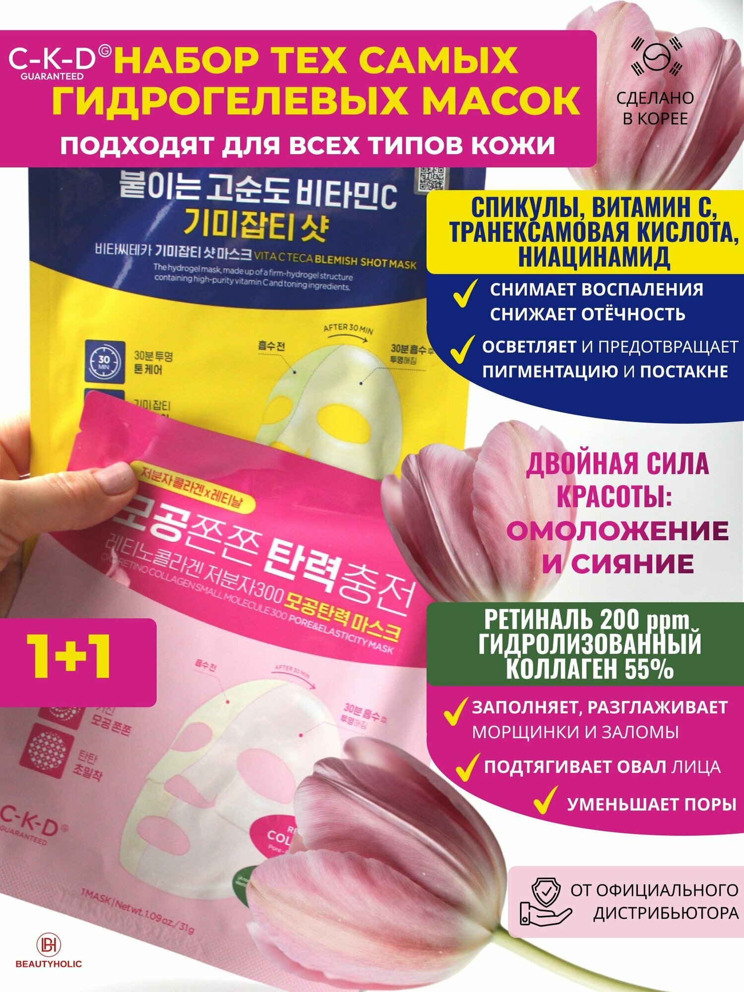 CKD Гидрогелевая маска для лица Набор: с коллагеном и ретиналем + с витамином С и спикулами Retino Collagen Small Molecule 300 Pore & Elasticity Mask + Vita C Teca Blemish Shot Mask, 2 шт, Корея