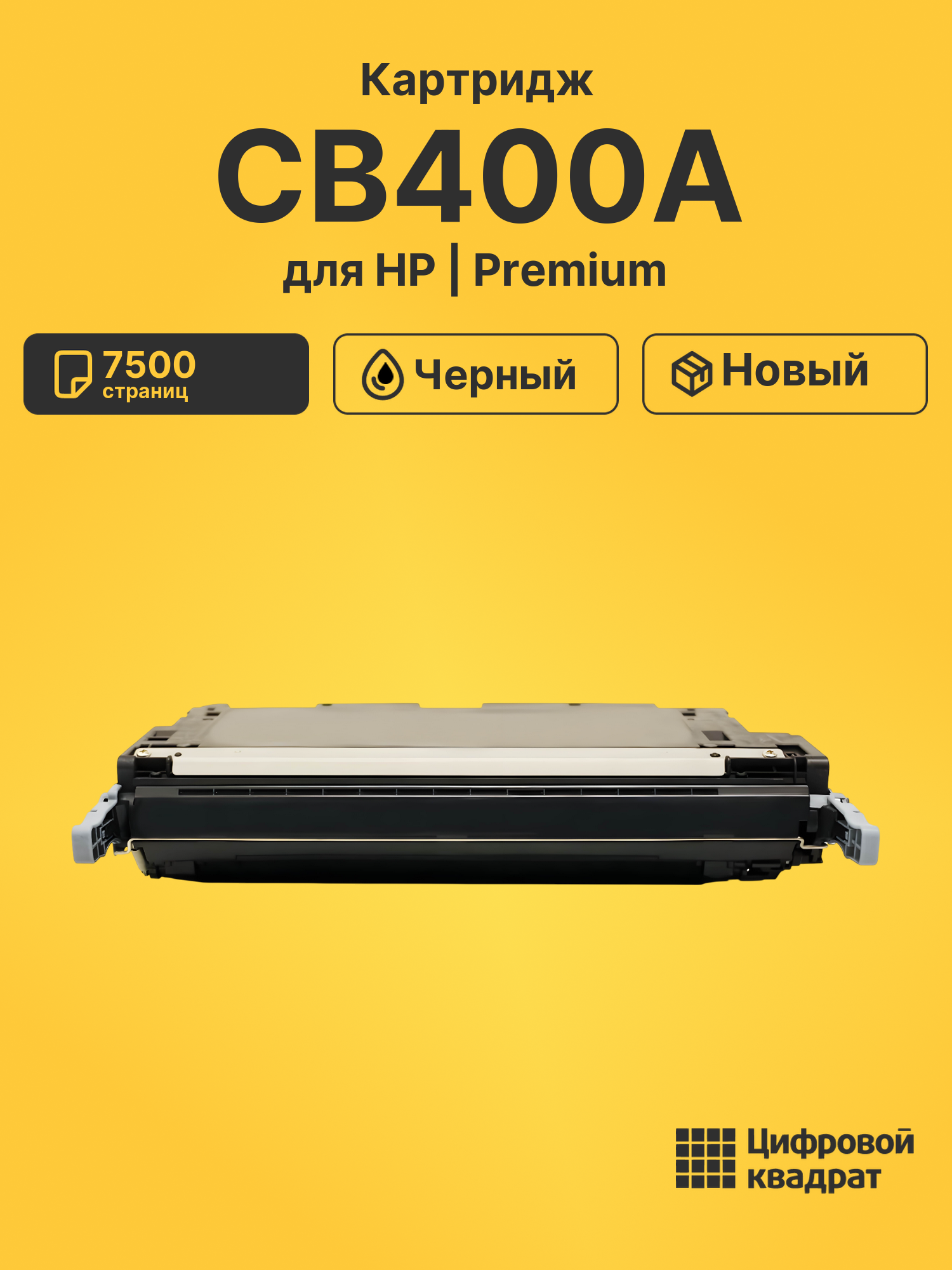 Картридж CB400A для принтеров HP LJ CP4005 черный 7500 страниц