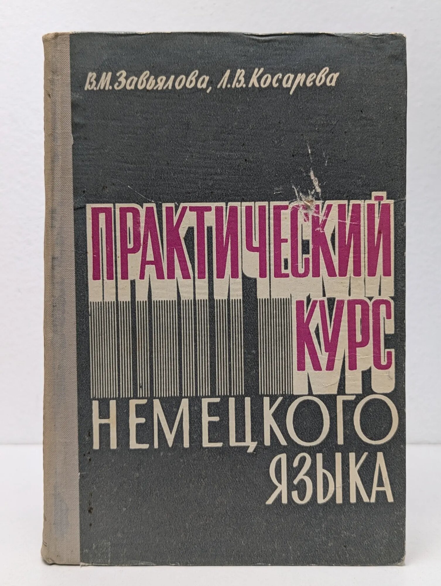 Практический курс немецкого языка Завьялова Валентина Мартовна, Косарева Людмила Васильевна 1963