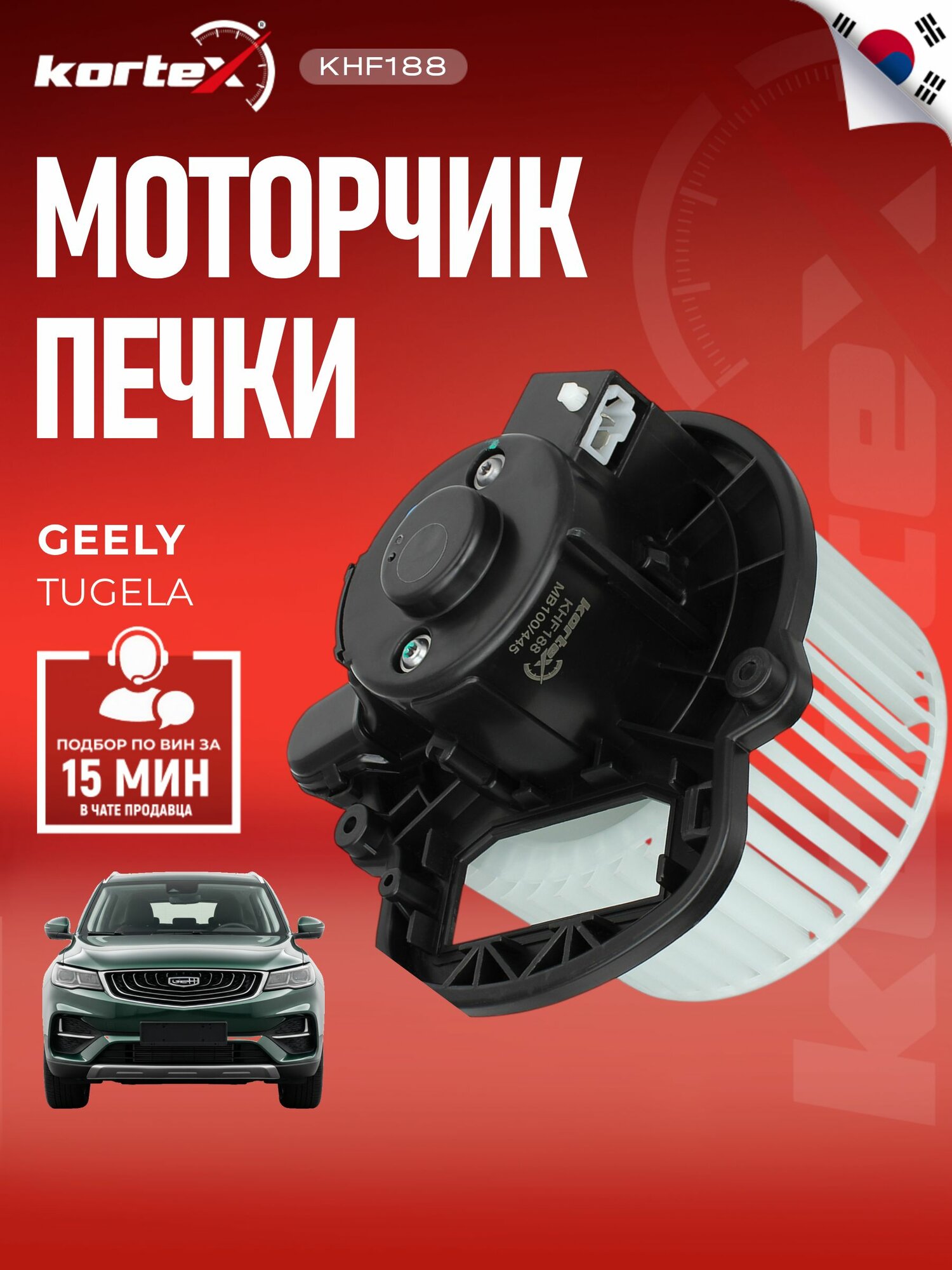Мотор отопителя печки салона автомобильный Kortex для GEELY TUGELA